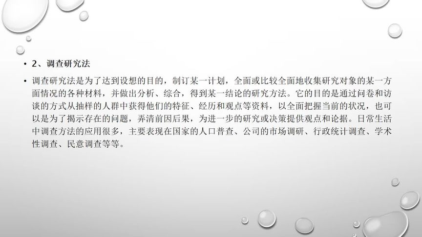 研究方法2-调查研究法模板