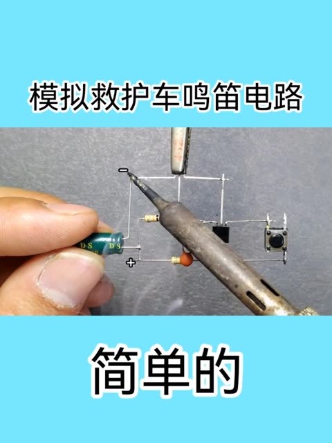 模拟救护车鸣笛电路