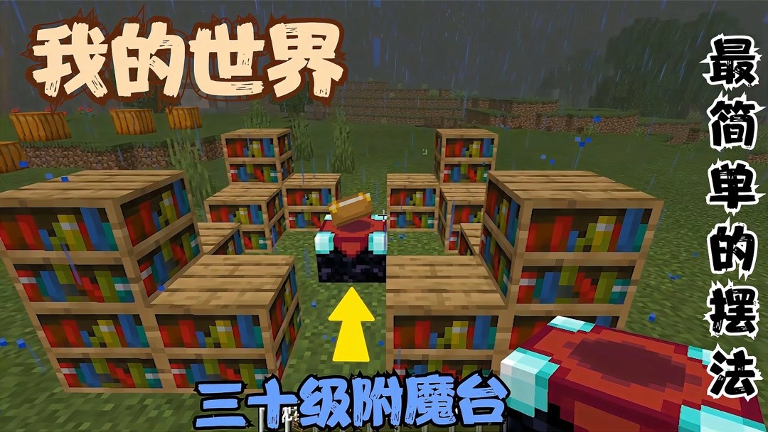 我的世界:三十级附魔台,最简单的摆法