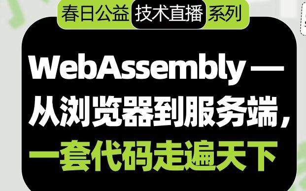 WebAssembly:从浏览器到服务端,一套代码走天下 | 活动行-了不起的...