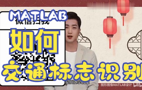 基于MATLAB的交通标志识别设计