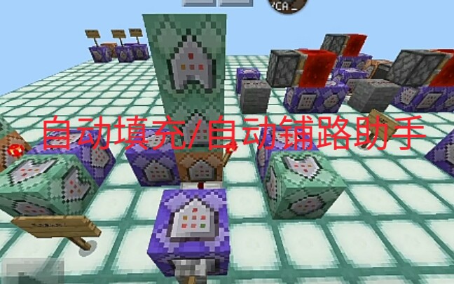 【我的世界】用指令造一个自动填充/自动铺路助手