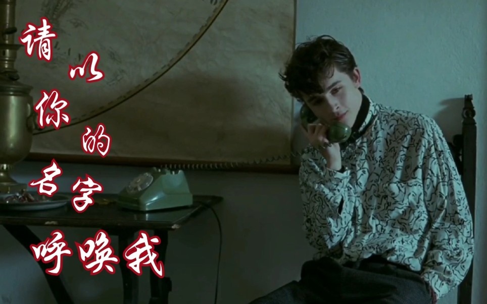 【甜茶】请以你的名字呼唤我:直到电话打来之前,我仍满怀期待