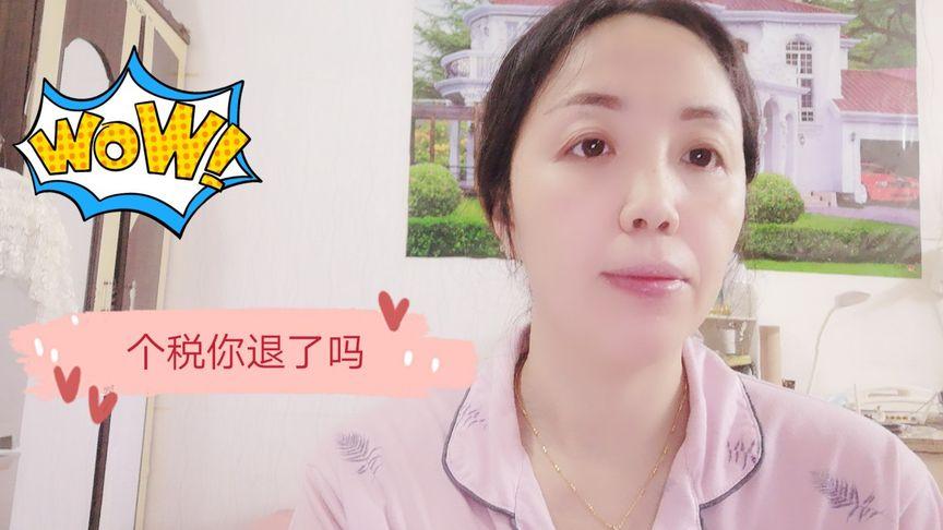 国家发福利了,宝妈一早就收到一笔意外收入,个税退钱你退到了吗