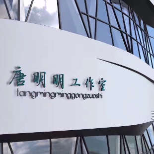 唐明明工作室 