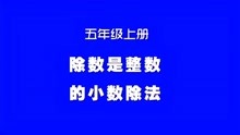 小学数学人教同步课程,五年级上册第5讲,除数是整数的小数除法