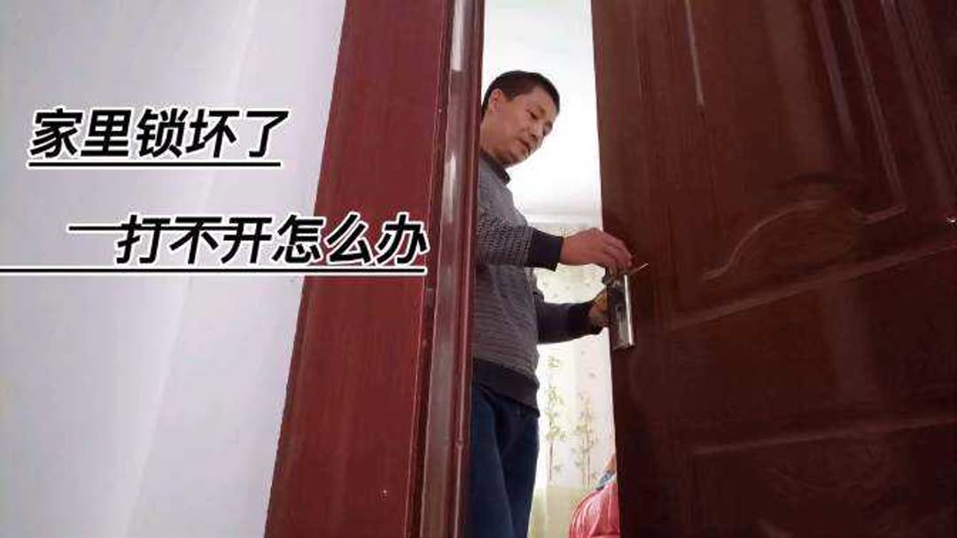 金秋九月,家里门锁坏了打不开怎么办,新疆哥手把手教你怎么操作