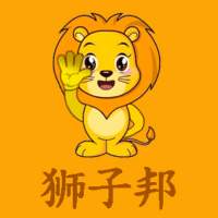 狮子邦会 