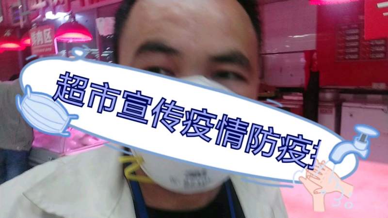 新型冠状病毒有了明显的好转,小伙逛超市还听到喇叭宣传防疫措施