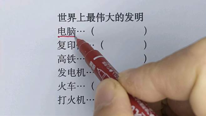 世界上最伟大的发明,你知道电脑谁发明的吗?复印件是谁发明的吗