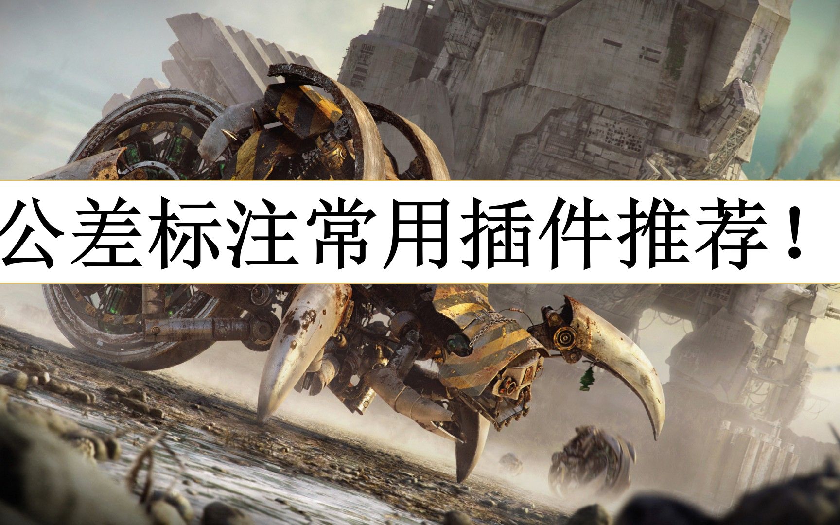 每天(zhou)学机械丨丨2023年了还在查表查手册手动标注公差?//公差...