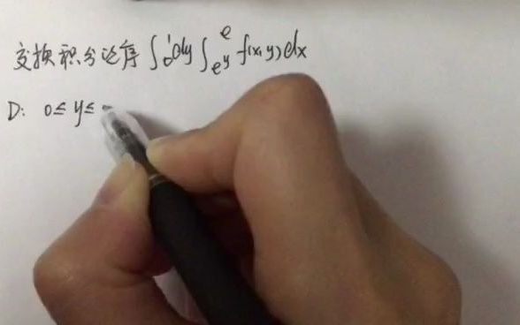 二重积分-交换积分次序