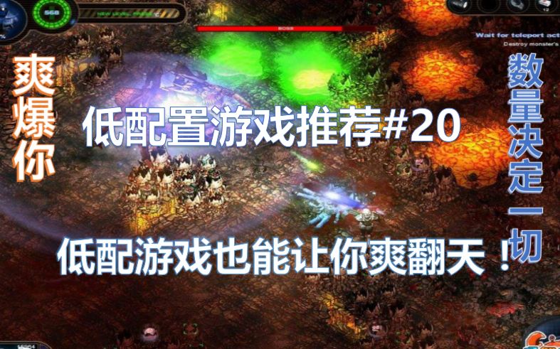 低配置游戏推荐第二十期~爽爆你!低配党们也能过把瘾!