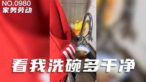 【家庭劳动教育】0980王梓瑜的家务劳动,饭后洗碗要干净,你会吗