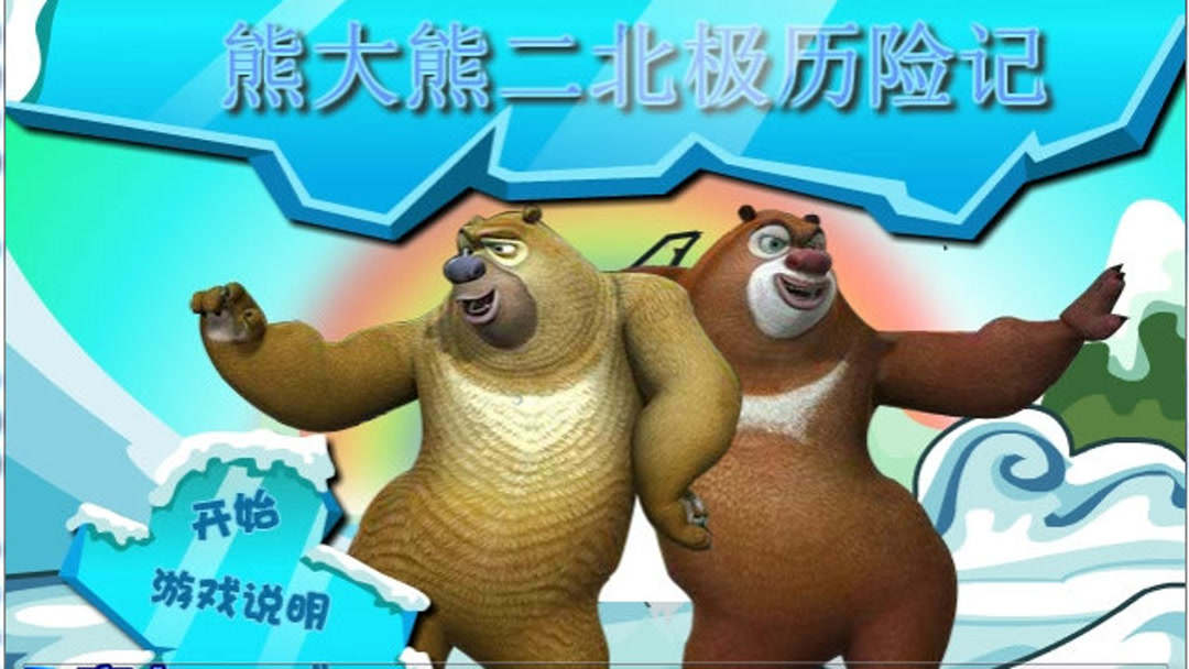 熊出没熊熊乐园夏日连连看熊大熊二北极历险记小游戏