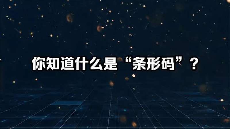 你知道什么是条形码吗?