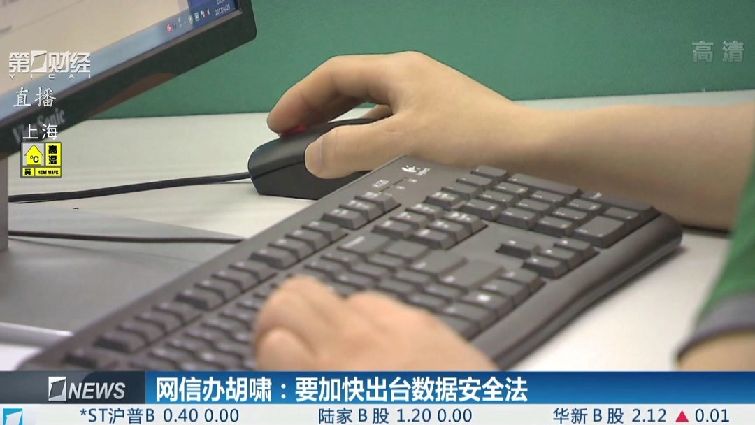 网信办胡啸:要加快出台数据安全法