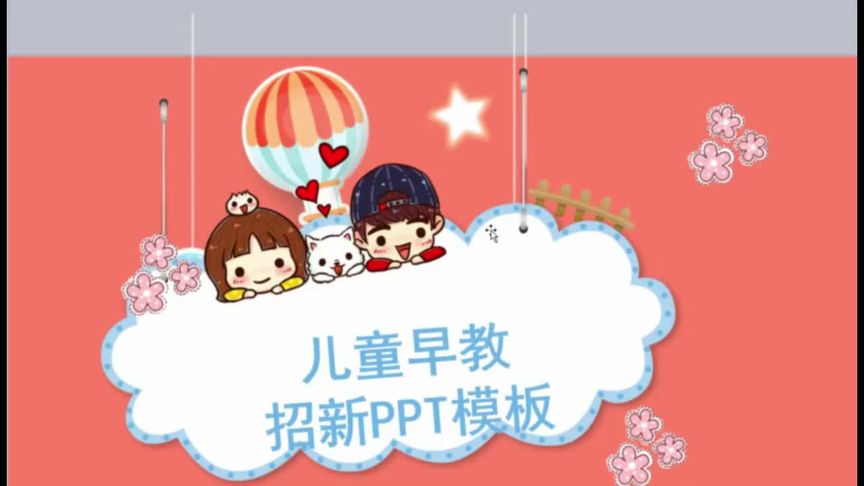 教你制作PPT系列:儿童早教PPT模板