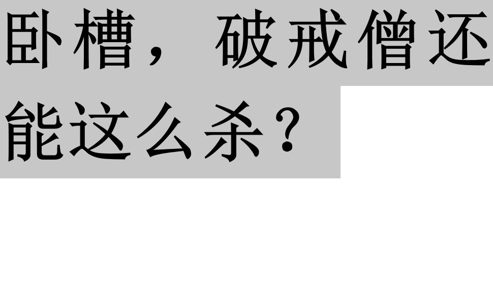 寄鹰斩真乃神技也——全网首发纯鼠标无伤幻影破戒僧——纯鼠标打铁...