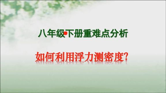 如何利用浮力测量物质的密度(一)