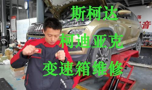 斯柯达柯迪亚克行驶中没有1357挡,变速箱机电单元故障如何维修