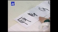 硬笔行书书法入门 钢笔字的练习 怎样才能写字好看