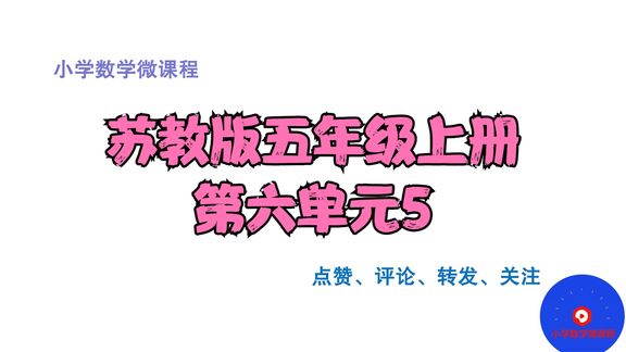 苏教版五年级上册第六单元5阶段巩固(一)