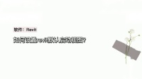 【BIM小技巧】REVIT | 如何设置revit默认启动视图?