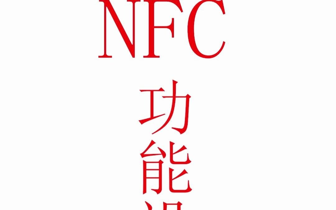 手机nfc的设置