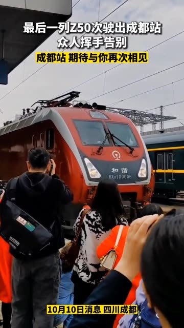 10月10日消息四川成都,Z50次列车驶出成都站,众人挥手告别。成都站,.