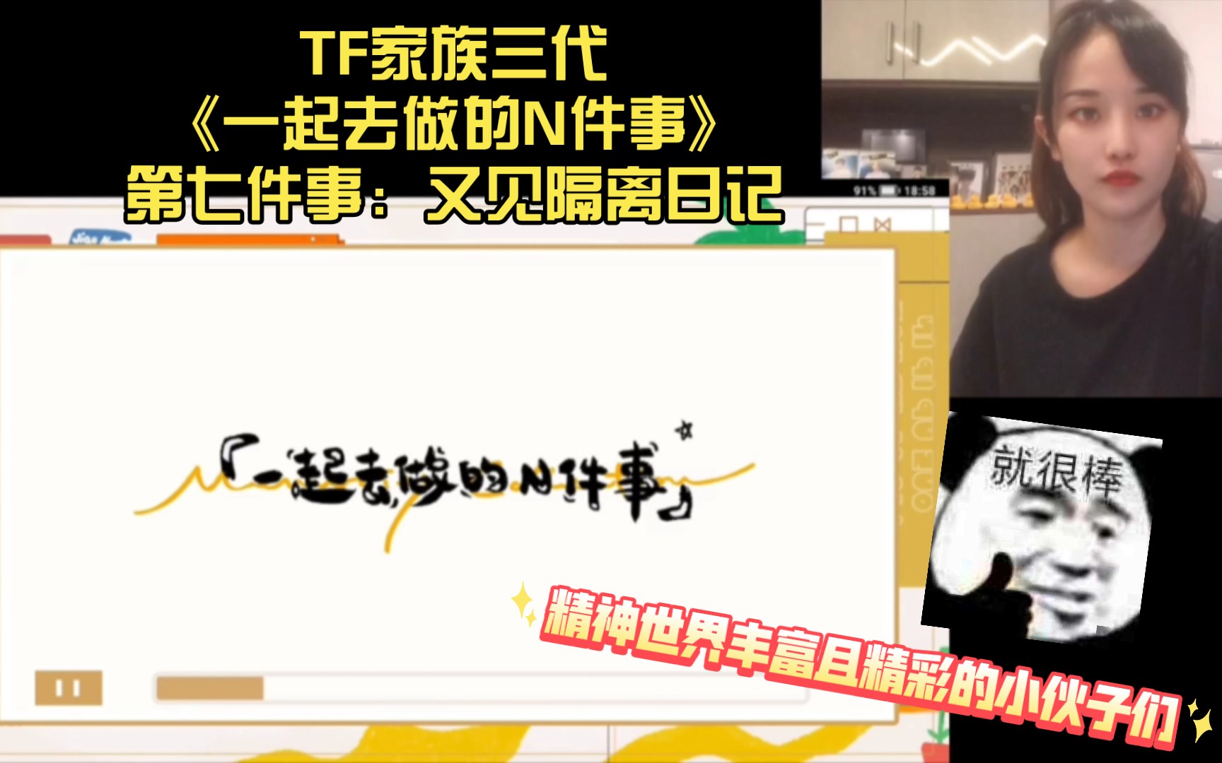 【TF家族三代reaction】18楼老追星人的reaction!《一起去做的N件事...