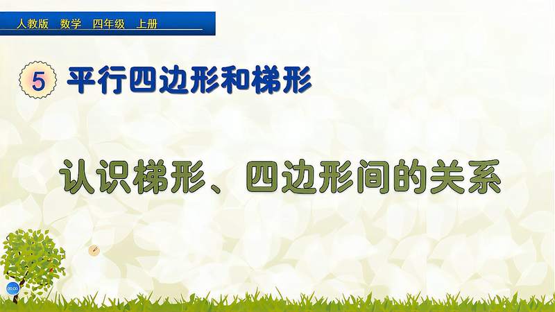 四年级数学上册《认识梯形》,认识梯形,巩固图形知识