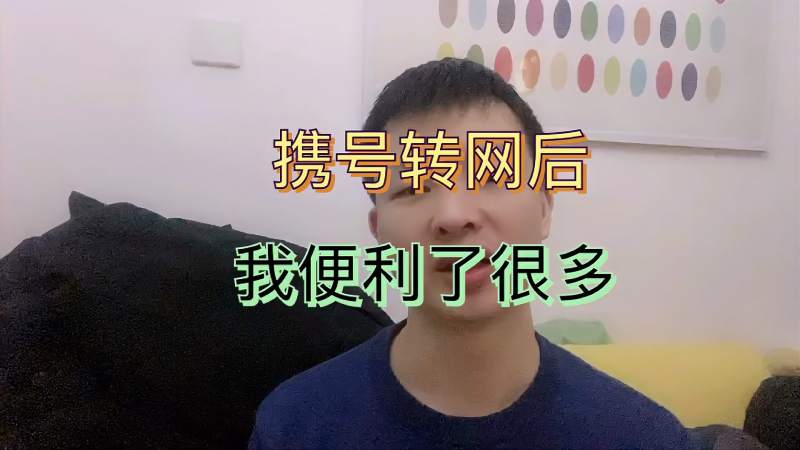 携号转网后,我的网络困扰解决了,这项措施太便民了!