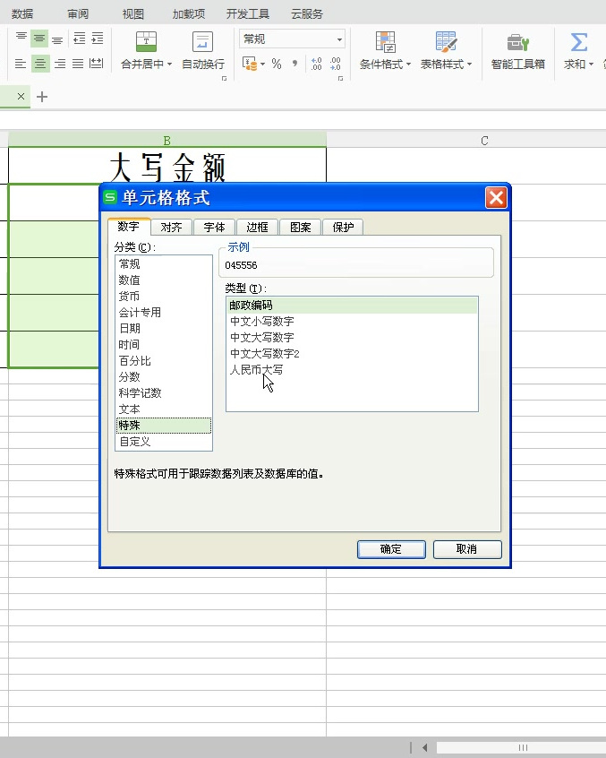 wps中快速将数据转换为人民币大写的方法