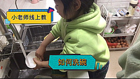 疫情宅家,生活技能线上教学,小老师今日教学《如何洗碗》