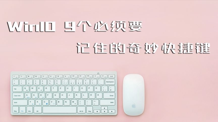 win10系统必须掌握的9个神奇快捷键 玩转win10的必备技能