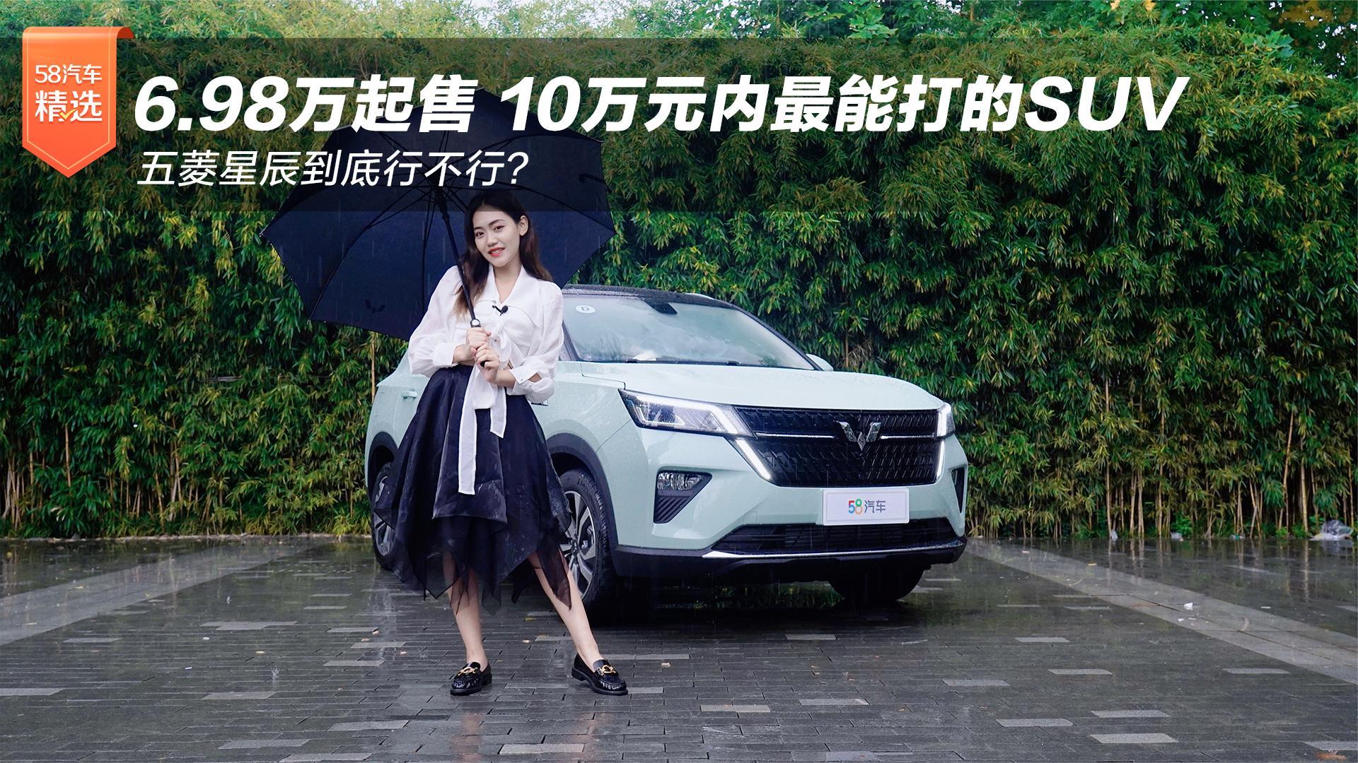 6.98万起售 10万元内最能打的SUV 五菱星辰到底行不行?