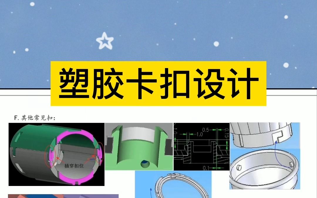 creo/proe结构工程师必懂的塑胶卡扣设计