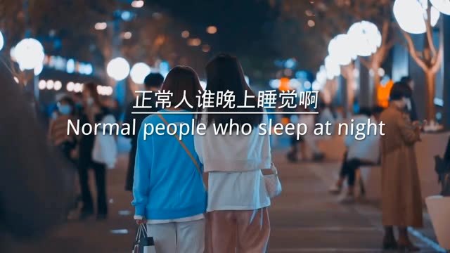 .九点睡觉!八零后十一点睡觉,九零后两点睡觉,零零后说,正常人谁晚上.