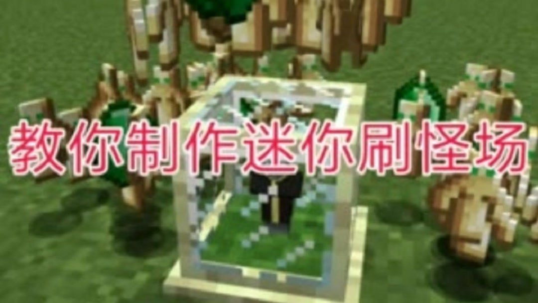 我的世界模组:三分钟教你制作迷你刷怪场再也不为资源发愁
