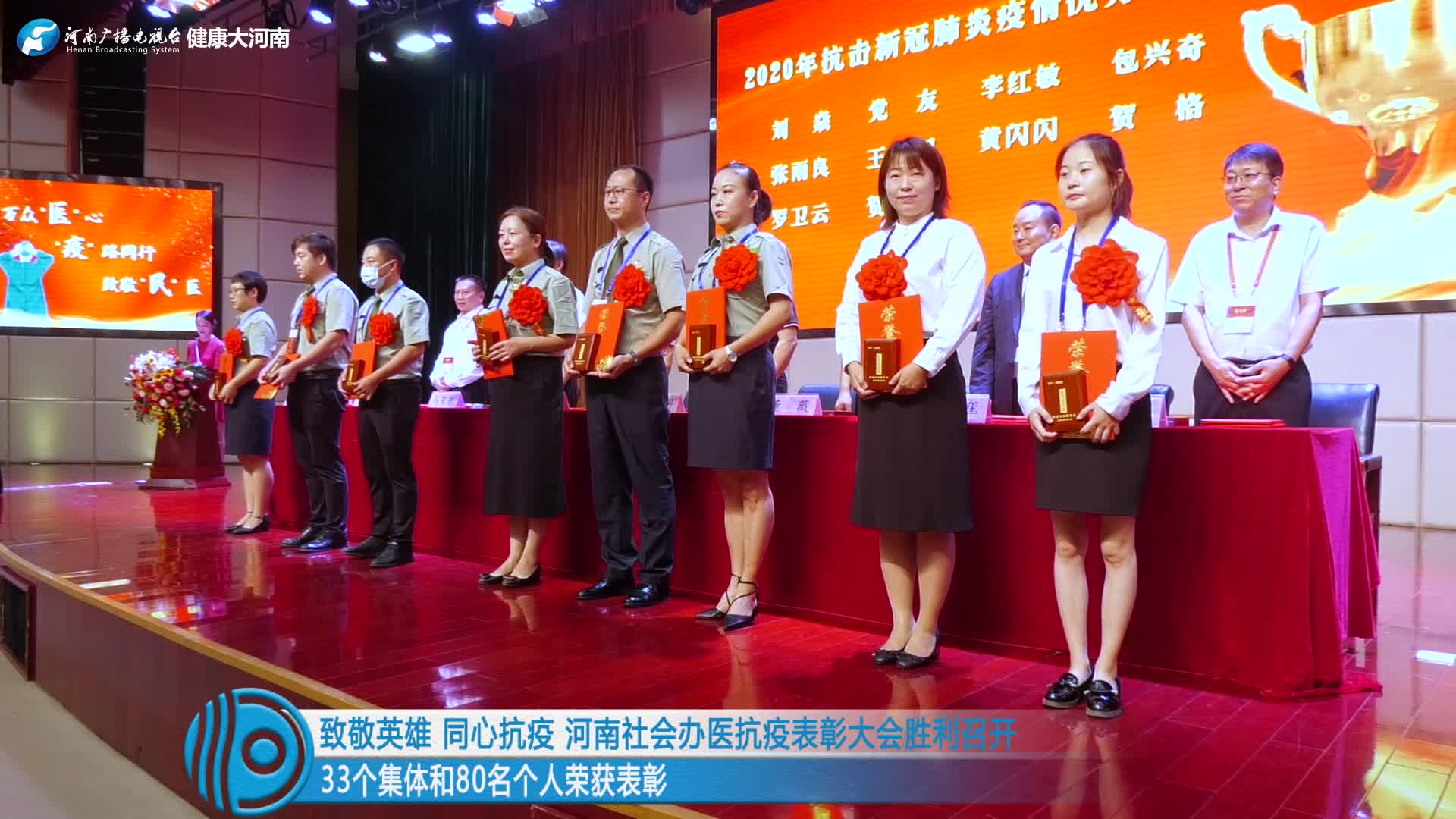 河南社会办医抗疫表彰大会胜利召开,33个集体和80名个人荣获表彰