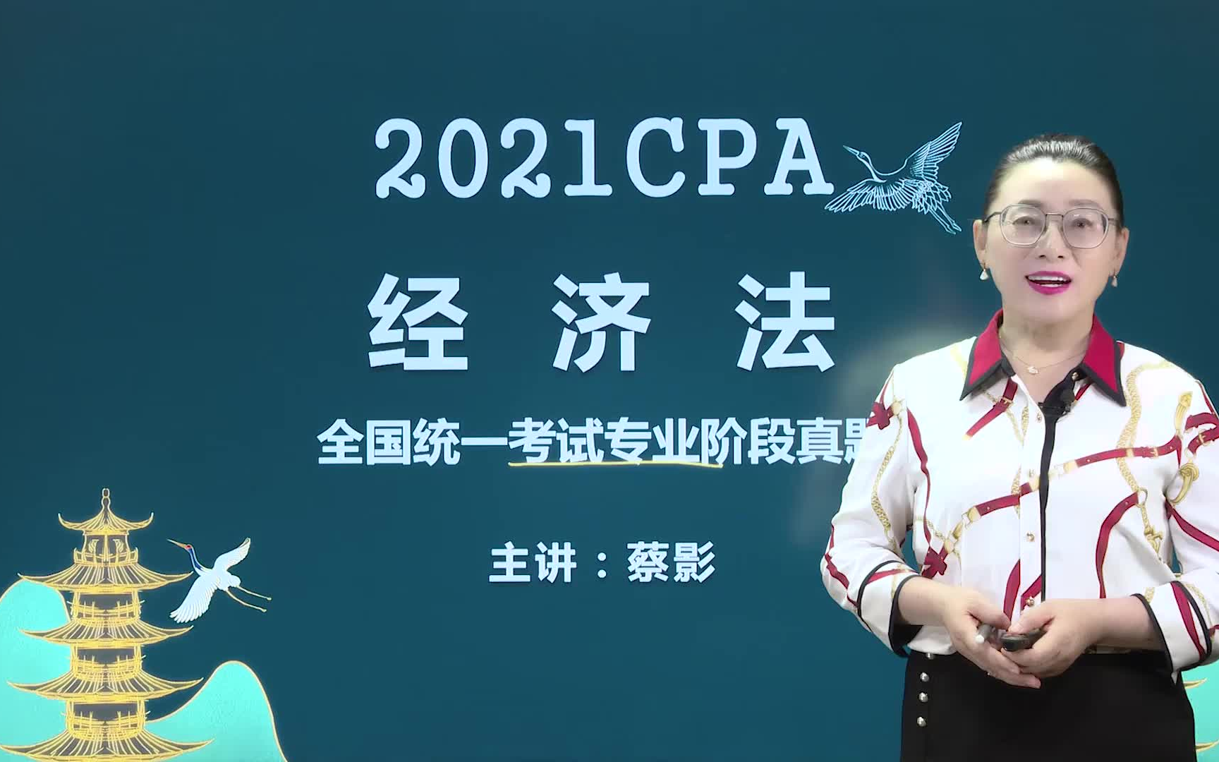 2021CPA《经济法》真题班