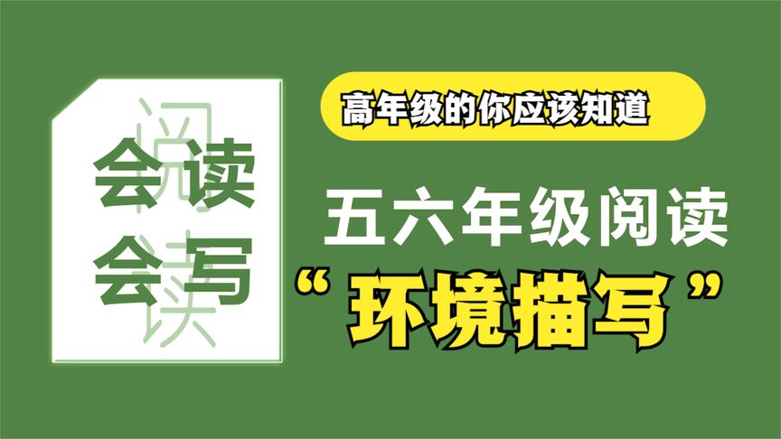 五六年级阅读理解知识点 环境描写的作用