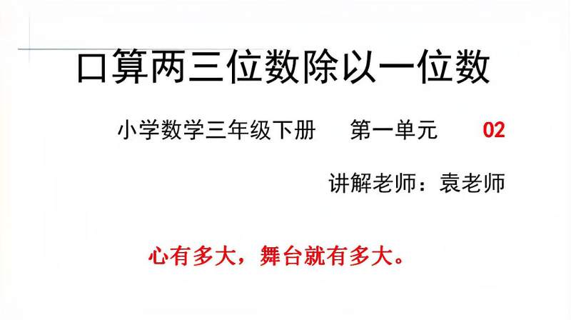 小学数学三年级下册,口算两三位数除以一位数02