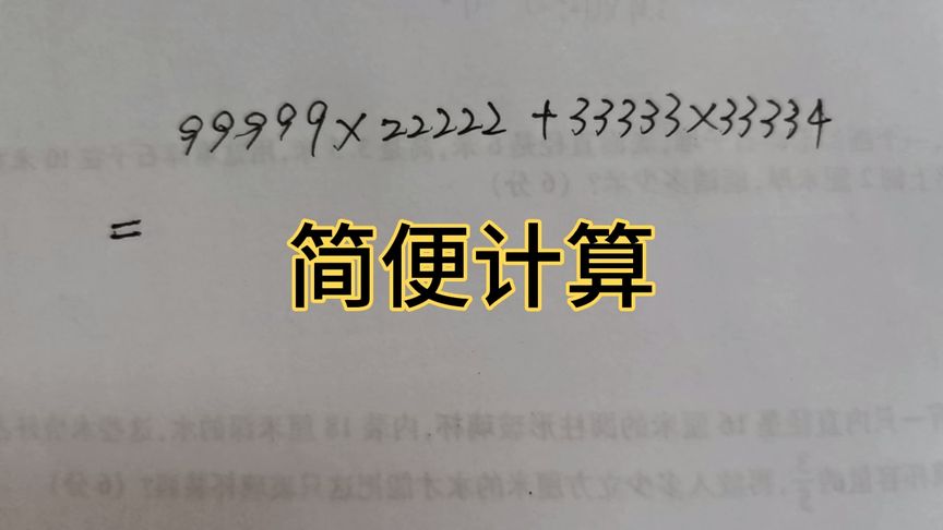 简便计算,方法不唯一!