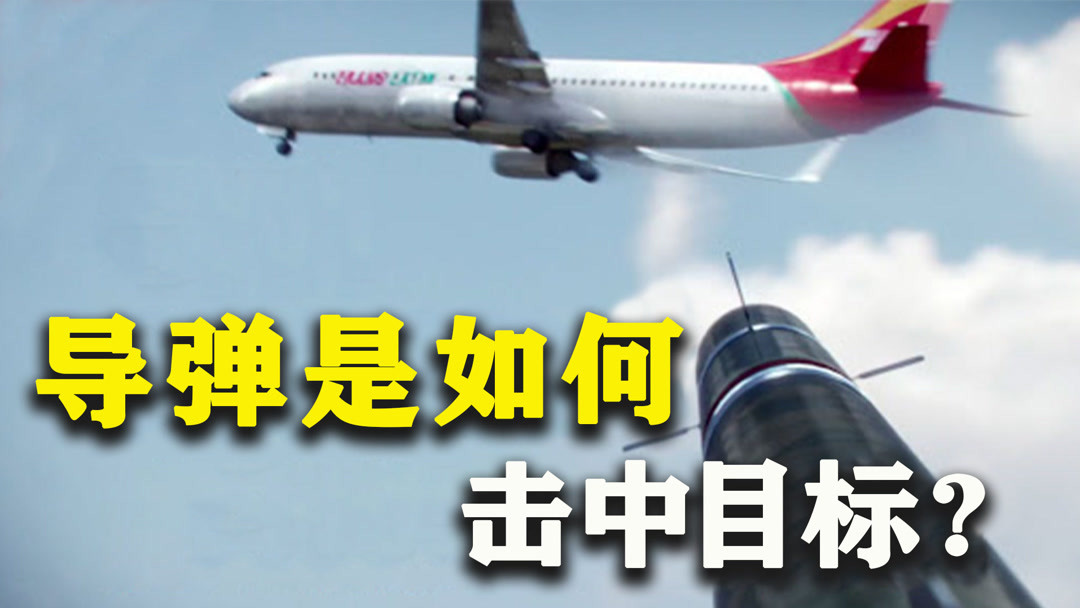 【热爱吧!科学】游戏中的导弹,是如何一直追击目标攻击的?