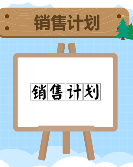销售计划:指导企业在计划期内进行产品销售活动的计划
