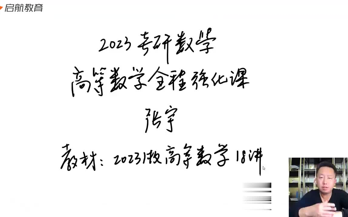 2023考研数学 张宇高数强化18讲 完整含讲义