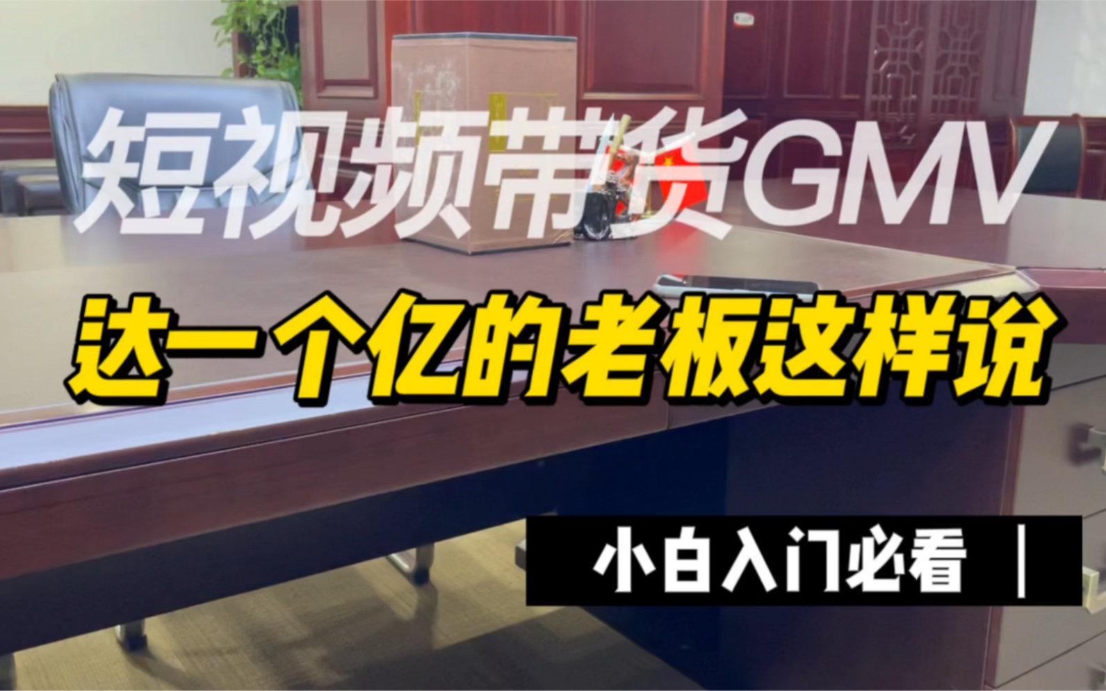 短视频带货GMV,达一个亿的老板这样说!