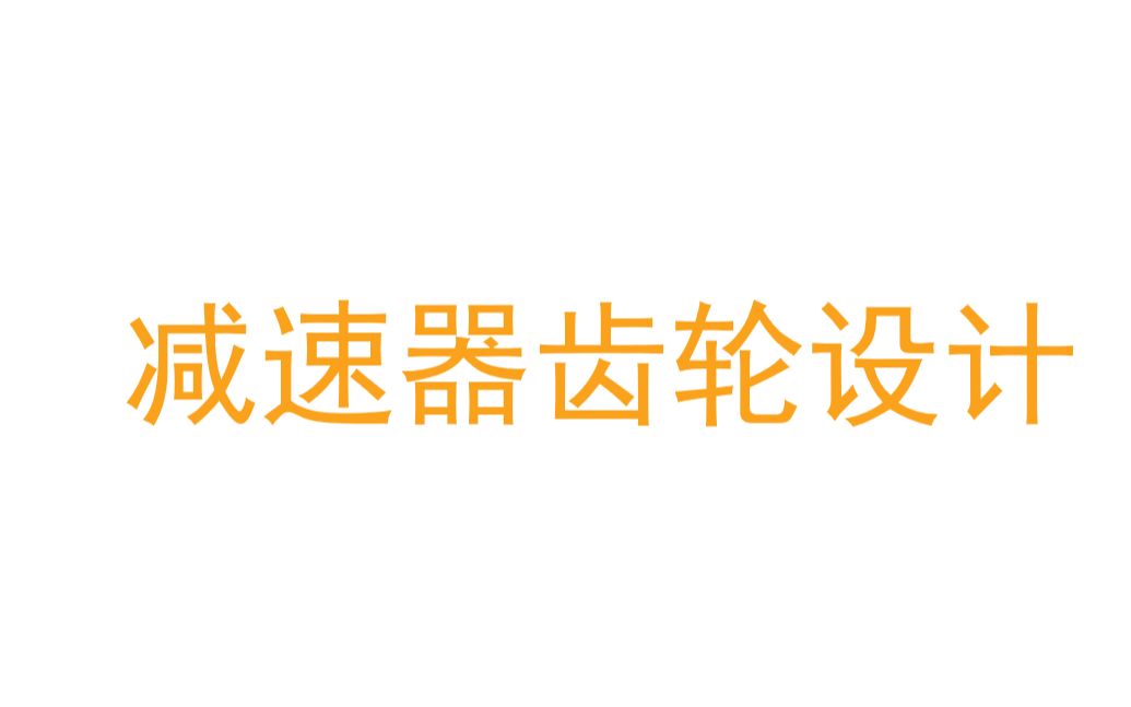 减速器齿轮设计